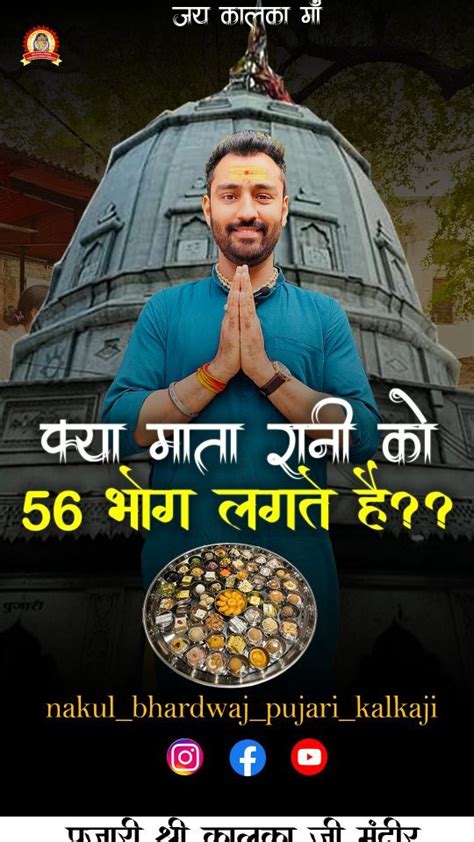 Pujari Nakul Bhardwaj जय श्री कालका मां 🙏🏻 Instagram