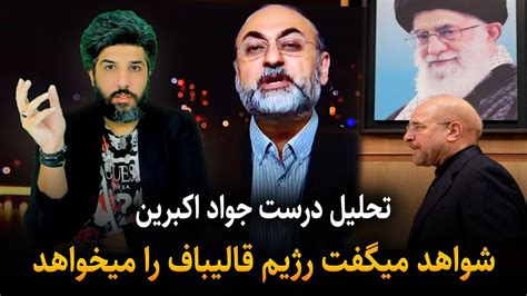 تحلیل درست جواد اکبرین شواهد از تلاش رژیم برای ریاست جمهوری قالیباف