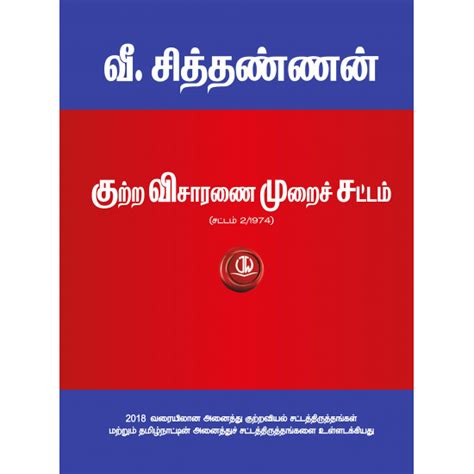 கறற வசரண மறச சடடம CrPC வ சததணணன Bsc M L CC IS ஜயவன பதபபகம
