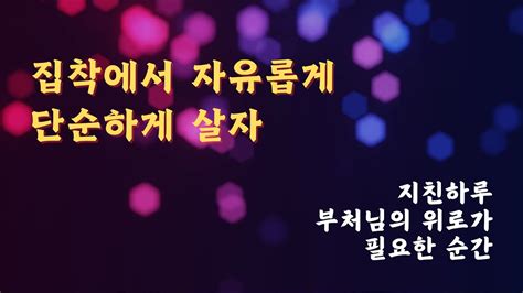 집착에서 자유롭게 그리고 단순하게 살자 부처님말씀 자기전명상 5분명상 Youtube