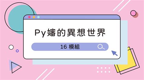 Python 模組Py嬸的異想世界 by ccClub YouTube