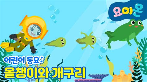올챙이와 개구리🐸 개울가에 올챙이 한 마리~💕 어린이 동요 동요 노래방 요미몬🎈 Youtube