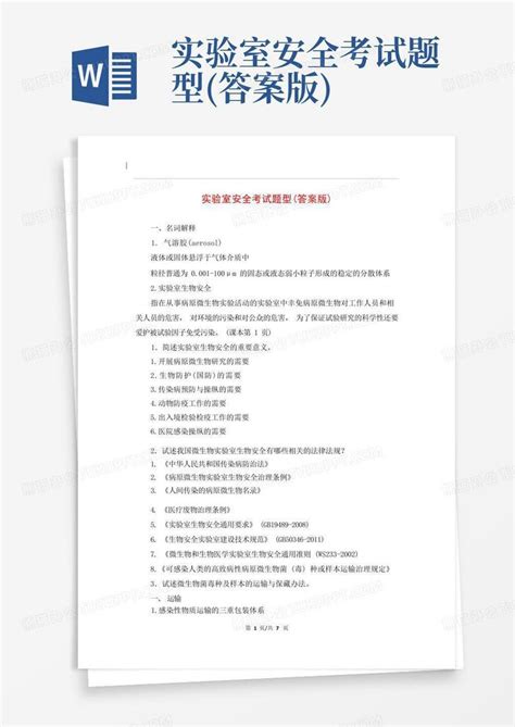 实验室安全考试题型答案版word模板下载编号qkdykrwd熊猫办公