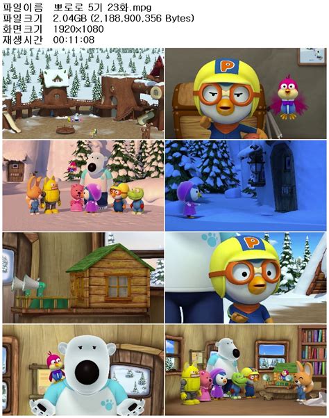 [아이코닉스] 뽀롱뽀롱뽀로로 5기 23화 Unj 무료다운 및 실시간 감상 파일캐스트