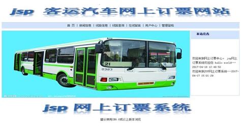 基于jsp网上汽车订票系统的设计与实现基于jsp的网上订票系统的设计与实现 Csdn博客