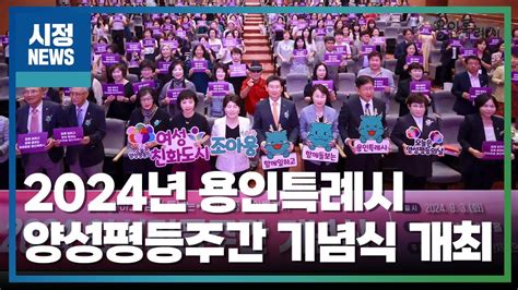 용인시정뉴스 2024년 용인특례시 양성평등주간 기념식 개최 Youtube