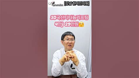 강남 한미인의원 3d국산티타늄 리프팅 4만j 29만원🤗티타늄리프팅타이트닝리프팅티타늄리프팅가격티타늄리프팅효과티타늄