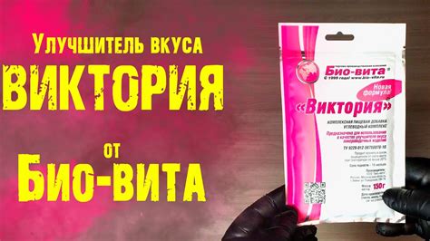 Улучшитель вкуса "Виктория" - YouTube