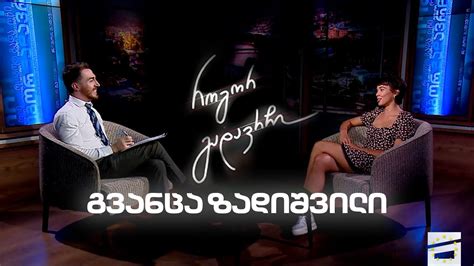 გვანცა ზადიშვილი როგორ გადავრჩი სრული ინტერვიუ Youtube