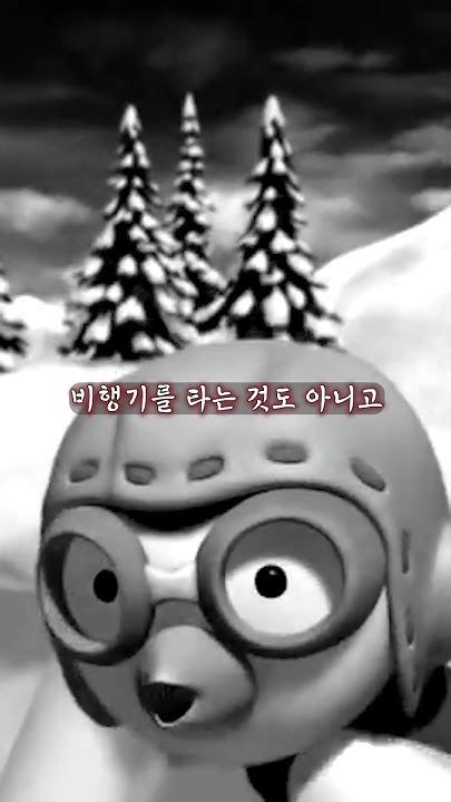뽀로로의 고글 뽀로로 괴담 1화 Youtube