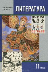 Литература. 11 класс. Учебник в 2 ч. Чалмаев В.А., Зинин С.А.