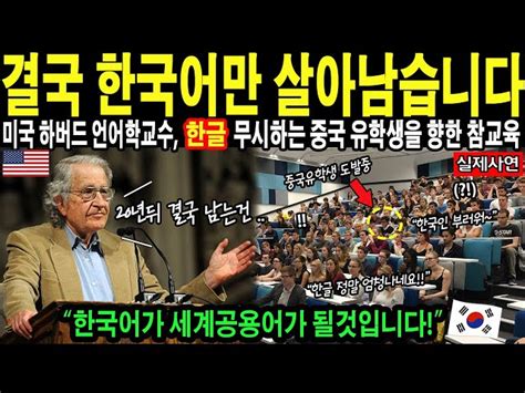 해외감동사연 결국 20년뒤에는 한국어가 전세계 공용어가 될 것입니다 미국 천재 언어학교수 한글 무시하는 중국 학생을
