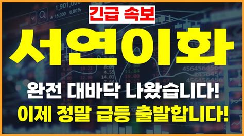 주식 서연이화 완전 대바닥 나왔습니다 이제 정말 급등 출발합니다 Youtube