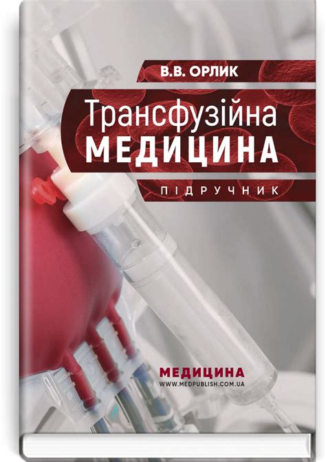 Трансфузійна медицина: підручник, В.В Орлик | MedLit – Акушерство и ...
