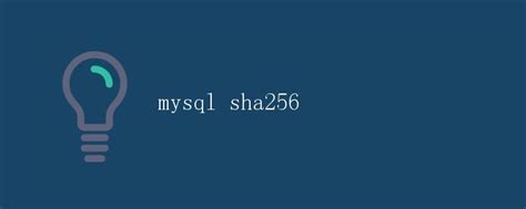 Mysql中的sha256加密极客教程