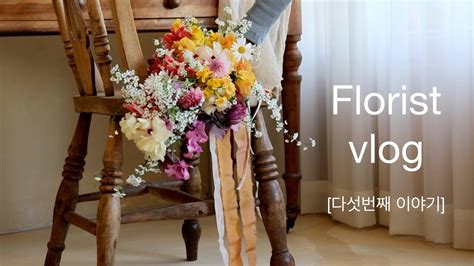 Floristvlog 플로리스트일상꽃집셀프인테리어부케만들기꽃수업 Youtube