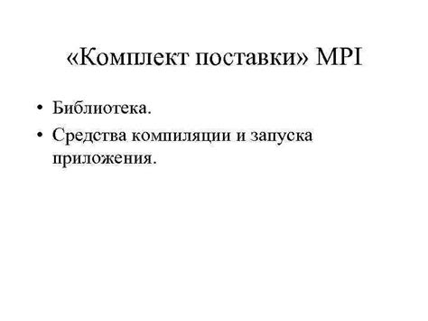 Библиотека mpi message passing interface История mpi