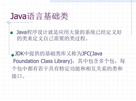 Java语言基础类 Java程序设计就是应用大量的系统已经定义好的类来定义自己需要的类过程。 Jdk中提供的基础类库又称为jfc Java