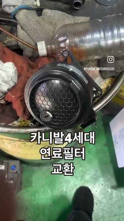 카니발 4세대 연료필터 교환 군포 카센터 요한자동차 Youtube