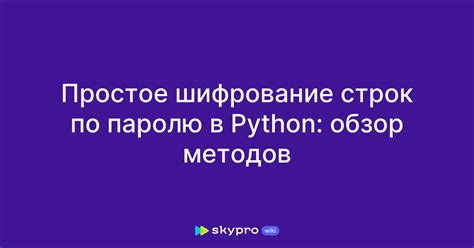 Простое шифрование строк по паролю в Python обзор методов