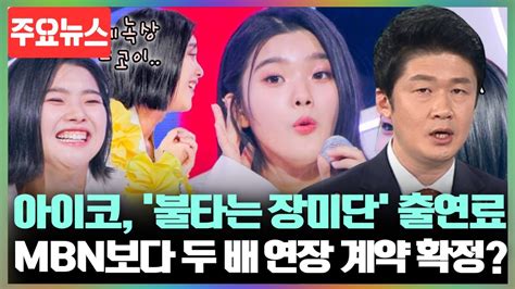 아이코 불타는 장미단에서 받은 출연료 총액 공개 Mbn Tv조선보다 두 배 금액으로 계약 연장 결정 아이코 Youtube