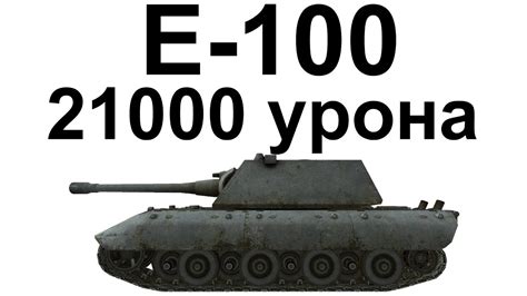 E-100. 11К Нанесенного. 10К Натанкованного. - YouTube