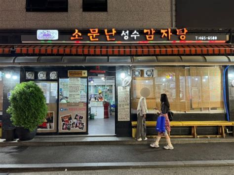 성수동 핫플 맛집 소문난성수감자탕 후기 네이버 블로그
