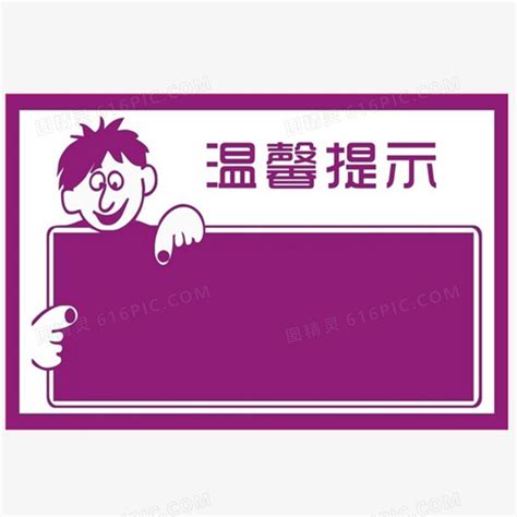 温馨提示图片免费下载 PNG素材 编号 id oxp 图精灵