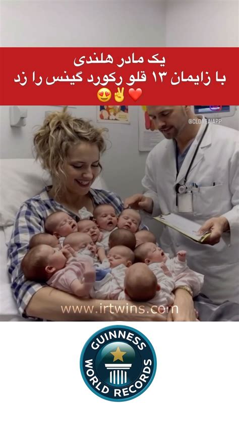 ‎انجمن دوقلوها وچندقلوهای پارسی‎ ‎یک مادر هلندی ، با زایمان ۱۳ قلو