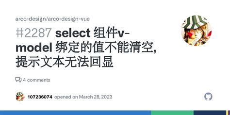 Select 组件v Model 绑定的值不能清空 提示文本无法回显 · Issue 2287 · Arco Designarco