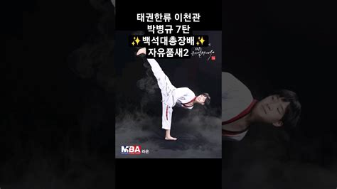 태권한류 이천관 박병규화이팅 백석대학교총장배 자유품새 태권도 대회 이천라온태권도 선수단 중등부 Youtube
