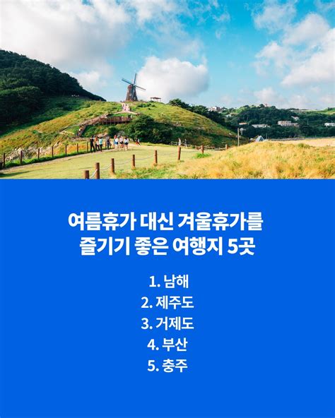Skyscanner 여름휴가를 떠나지 않고 겨울에 휴가를 떠난다면 고려할 만한 국내 여행지 5곳을 Facebook