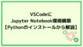 VSCodeにJupyter Notebook環境構築Pythonのインストールから解説 くまと梨