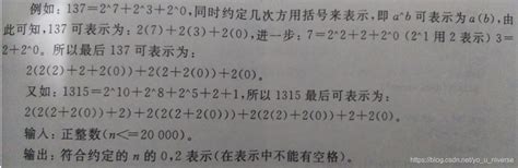 任何一个正整数都可以用2的幂次方表示137272320任何一个正整数都可以用 2 2 的幂次方表示。例如 137 2 7