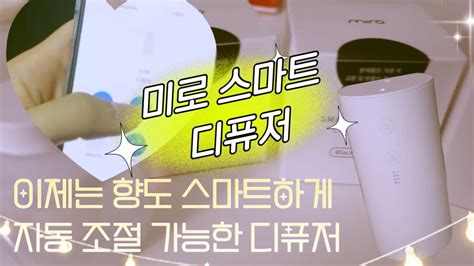 스미트폰 어플로 제어기기 하는 디퓨저 디퓨저스마트디퓨저방향제향기답례용선물추천집들이선물실내방향제인테리어화장실