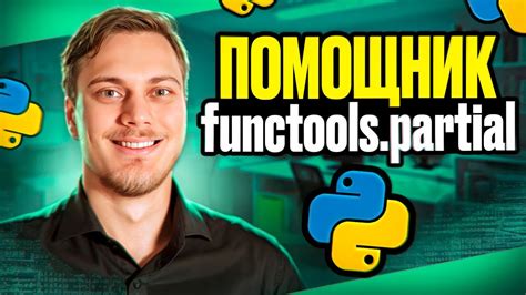 помощник Functoolspartial Youtube