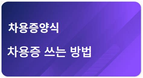 차용증양식 채권자가 차용증쓰는방법