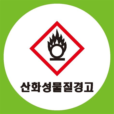 산화성물질경고 원형 도무송 스티커 Or 미끄럼방지 Or 포맥스 표지판 산업안전 에덴티엠주 보안스티커 산업안전라벨