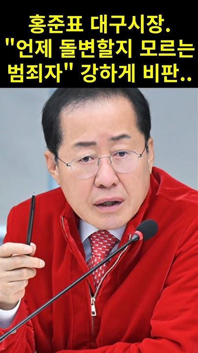 홍준표 대구시장 언제 돌변할지 모르는 범죄자 강하게 비판 홍준표 이재명 국민의힘 뉴스 이슈 Youtube