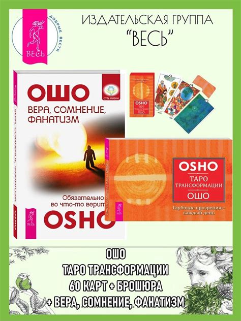 Таро Трансформации (60 карт+книга)+Вера, сомнение и фанатизм | Ошо ...