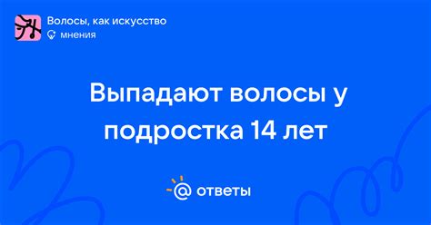 Выпадают волосы у подростка 14 лет Ответы Mail
