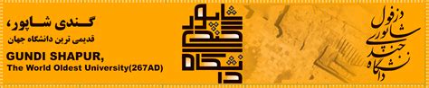 معرفی دانشگاه دانشگاه صنعتی جندی شاپور دزفول
