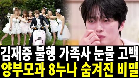 김재중 불행 가족사 결국 입 열었다양부모 충격 발언 모두 분노 Youtube