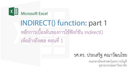 สอน Excel การใช้งานฟังก์ชัน Indirect ตอนที่ 1 หลักการเบื้องต้น Youtube
