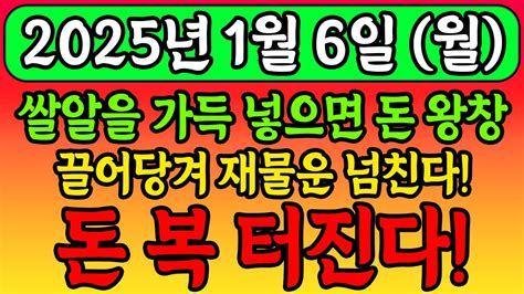 1월 6일 월요일 쌀알을 가득 넣으면 돈 왕창 끌어당겨 재물운 넘친다 이 교수의 생활 풍수 Youtube