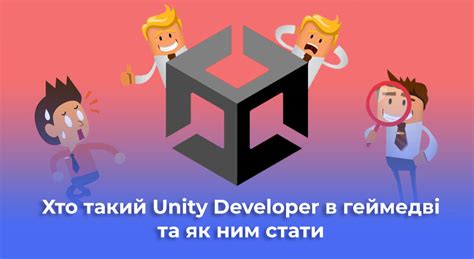 Unity Developer в геймдеві Як стати девелопером одного з