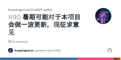 暑期可能对于本项目会做一波更新现征求意见 Issue SnapdragonLee ChatGPT weBot GitHub