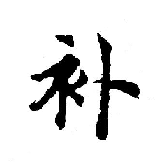 补书法写法 补怎么写好看 补书法图片 词典网
