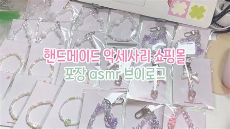 핸드메이드 악세사리 쇼핑몰 사장의 고민 🤔 • 내가 구독자 1천명이라니 💗 • 아기자기한 비즈 키링 팔찌 포장 브이로그 • 포장 Asmr Youtube