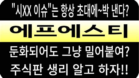 에프에스티 주가시xx 이슈는 항상 초대에~박 시세 낸다 그냥 밀어붙여 에프에스티 에프에스티 주가 에프에스티 전망 에프에스티 주식 Youtube